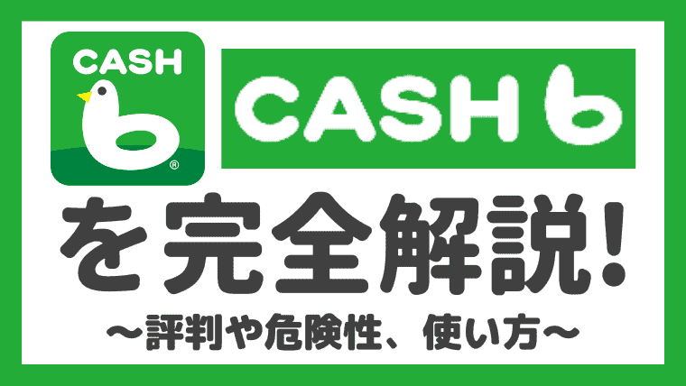 CASHb(キャッシュビー)の口コミ・評判や危険性、使い方を徹底解説！｜しまうまブログ