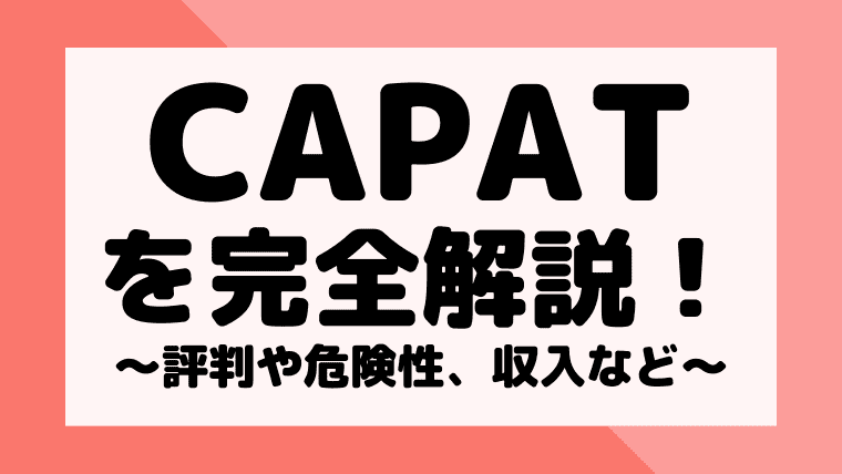 CAPAT(キャパット)の評判は？安全性と稼ぎ方もまとめてみた！｜しまうまブログ【ポイ活辞典】
