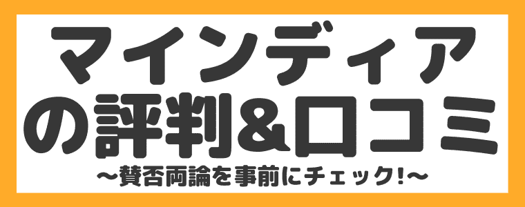 マインディア(Minedia)の評判や危険性は？インタビューで高報酬は本当？｜しまうまブログ【ポイ活辞典】
