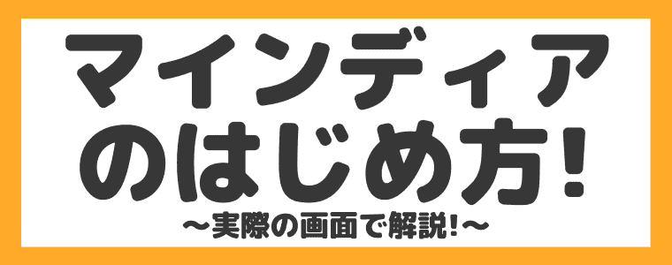マインディア(Minedia)の評判や危険性は？インタビューで高報酬は本当？｜しまうまブログ【ポイ活辞典】
