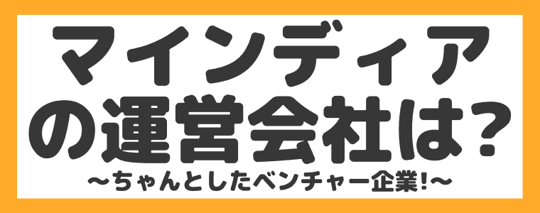 マインディア(Minedia)の評判や危険性は？インタビューで高報酬は本当？｜しまうまブログ【ポイ活辞典】