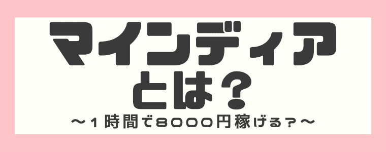 【怪しい】マインディア(Minedia)の評判や安全性は？インタビューで高報酬は本当？｜しまうまブログ