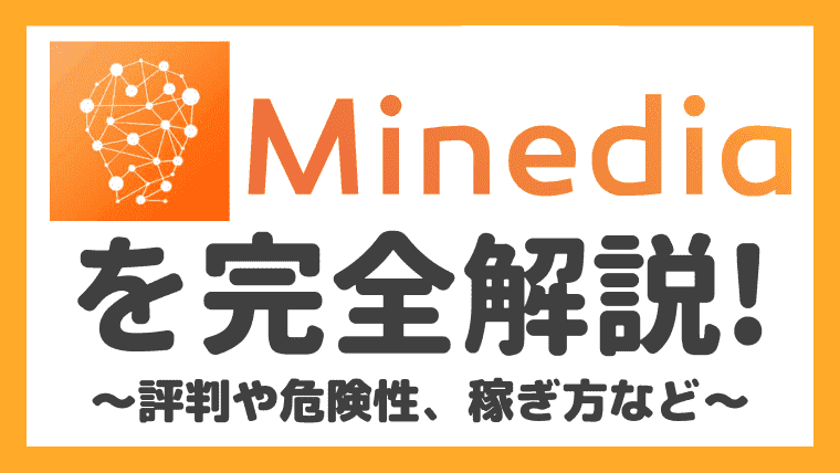 マインディア(Minedia)の評判や危険性は？インタビューで高報酬は本当？｜しまうまブログ