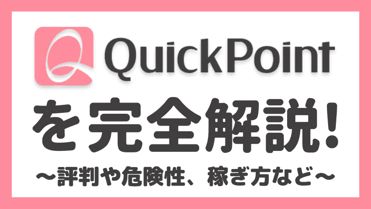QuickPoint(クイックポイント)の評判や危険性、PayPayの稼ぎ方を解説！｜しまうまブログ