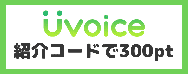 【紹介クーポンコードで300pt】Uvoiceの登録方法&始め方を画像付きで解説！｜しまうまブログ