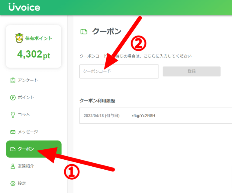 【紹介クーポンコードで300pt】Uvoiceの登録方法&始め方を画像付きで解説！｜しまうまブログ